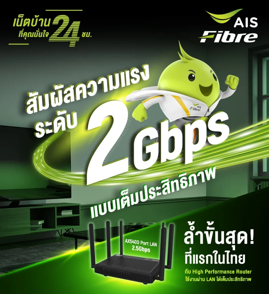 2Gbps - AIS FIBRE