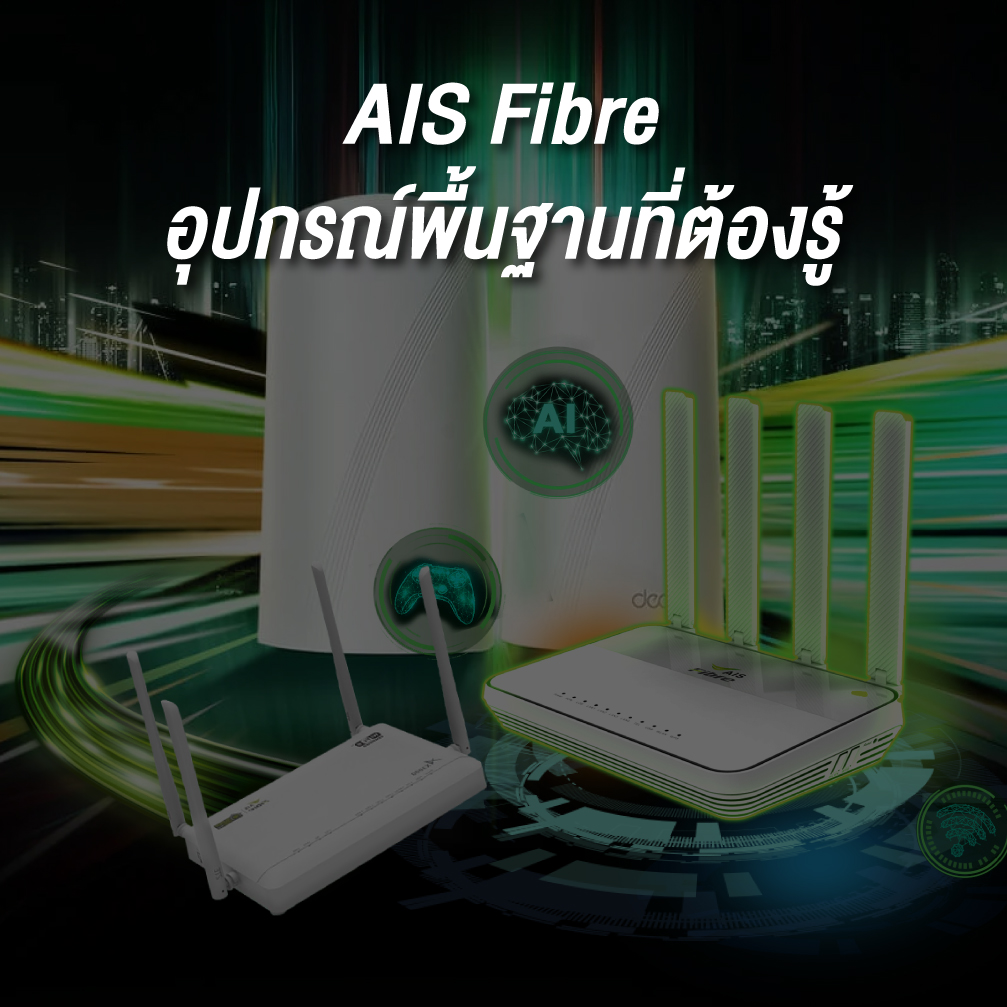 อุปกรณ์ - AIS FIBRE