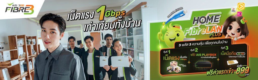 เน็ตบ้าน AIS Fibre พร้อมรับโปรเน็ตบ้านที่คุ้มค่าที่สุด